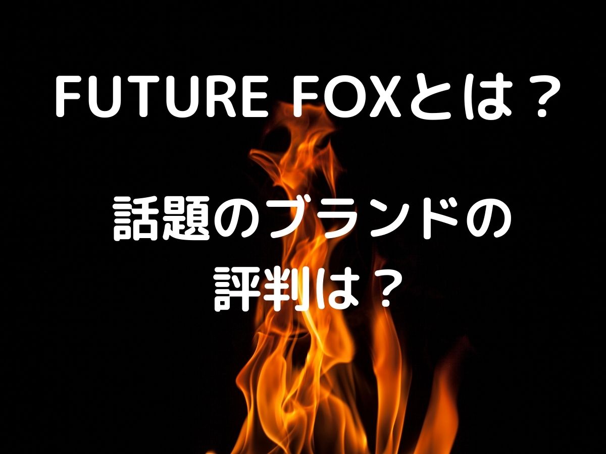【大人気】FUTURE FOXとはどんなブランド？評判・口コミは？ - EZO-OUTDOOR